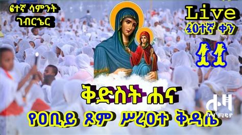 🔴እግዚኦ ማረን ⭕️ቀጥታ ስርጭት👉ከኮተቤ መካነ ቅዱሳን እያቄም ወሐና💥 በሎዛ ሚዲያ 🔅loza Media