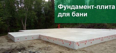 Фундамент-плита для бани: пошаговая инструкция по заливке