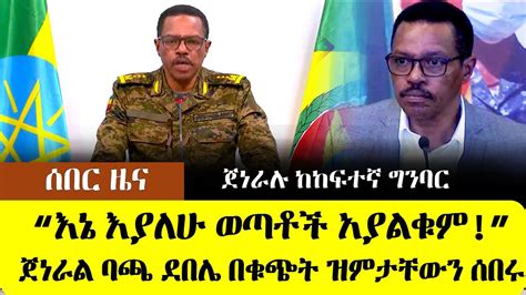ሰበር ዜና ጀነራል ባጫ ደበሌ ከከፍተኛ ግንባር ዝምታቸውን ሰበሩ በቁጭት ተናገሩ እኔ እያለሁ ወጣቶች አያልቁም General Bacha