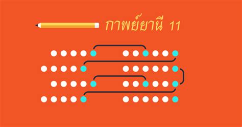 กาพย์ยานี 11 และการเขียนกาพย์ยานี 11 ติวฟรี คอม