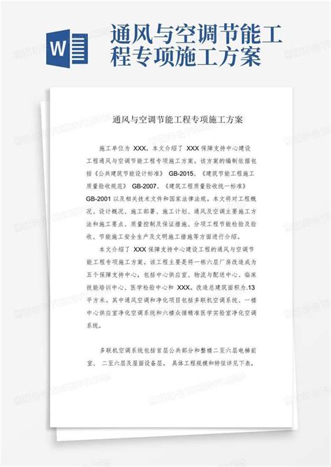 通风与空调节能工程专项施工方案word模板下载编号qjnbpejm熊猫办公