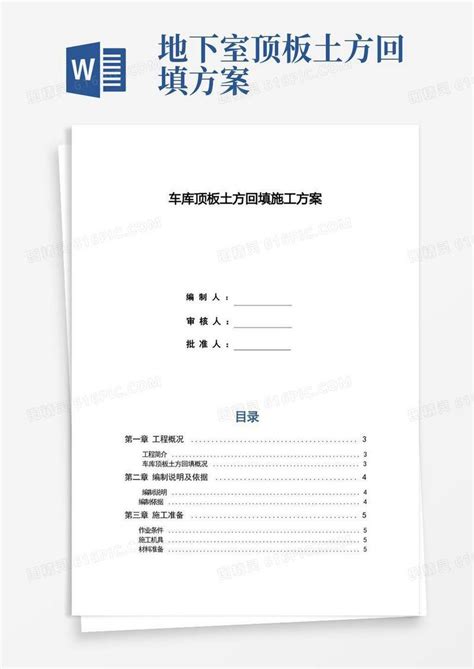 车库顶板土方回填施工方案word模板免费下载编号1pnar04d0图精灵