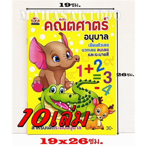 คัดลายมือ คณิตศาสต์ 10เล่ม คัดตัวเลข หัดบวกเลข เขียนตัวเลข ระบายสี สมุดระบายสี หนังสือฝึกทักษะ