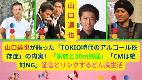 山口達也が語った「tokio時代のアルコール依存症」の内実！「家族と20m別居」「cmは絶対ng」証言とリンクするどん底生活 Youtube