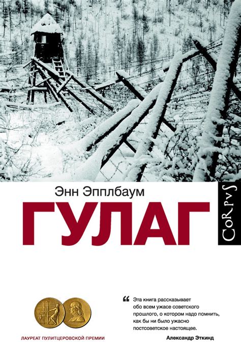 Энн Эпплбаум, ГУЛАГ – скачать fb2, epub, pdf на ЛитРес