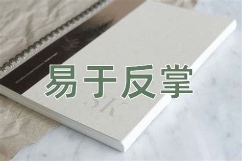 易于反掌易于反掌的意思、解释和出处 成语词典