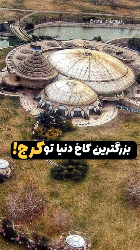 ‎دیدنی های شهر کرج‎ ‎بزرگترین جشنواره یلدا کرج😍 یکی از زیباترین و