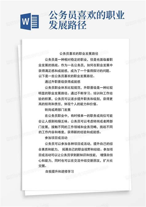 公务员喜欢的职业发展路径word模板下载编号qoowavxp熊猫办公