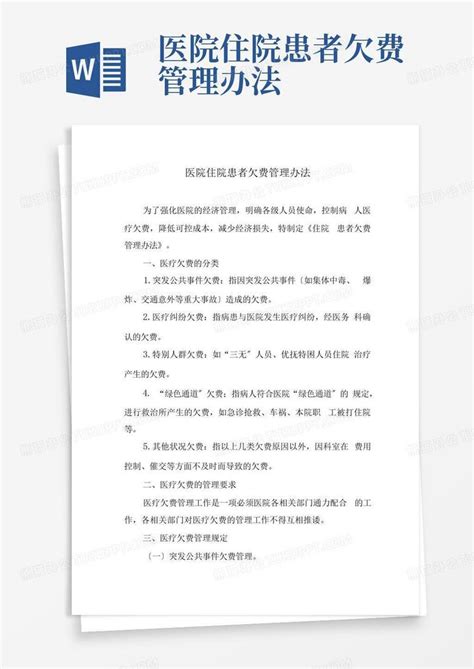 医院住院患者欠费管理办法Word模板下载 编号qnngrywj 熊猫办公