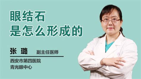 眼结石怎么治疗