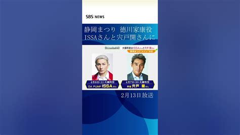 Da Pumpのissaさんと俳優の宍戸開さんが徳川家康役に 静岡まつりの大御所花見行列 御台所役の大学生「小学生の頃から憧れていた