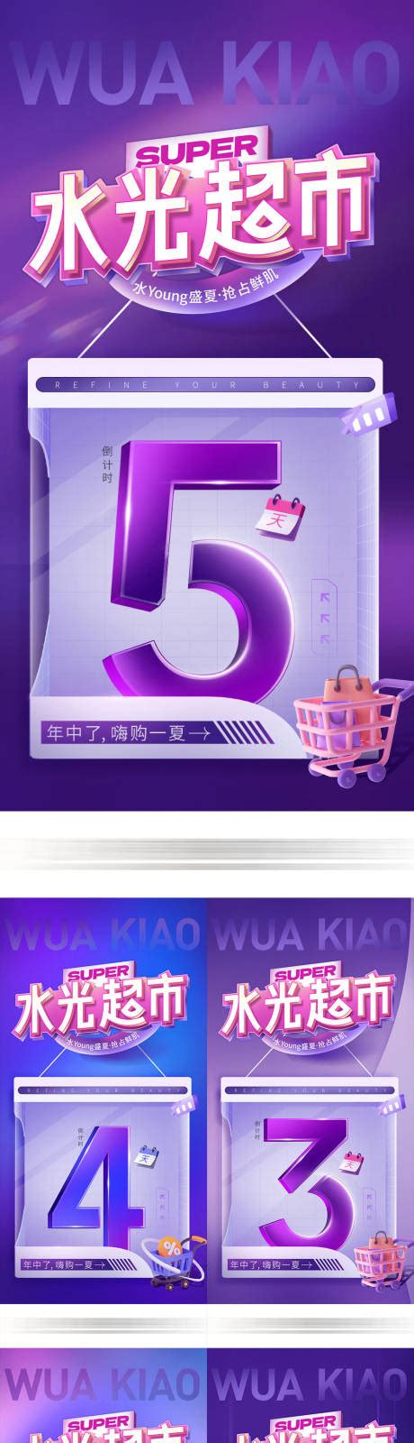 医美活动倒计时系列海报psd广告设计素材海报模板免费下载 享设计