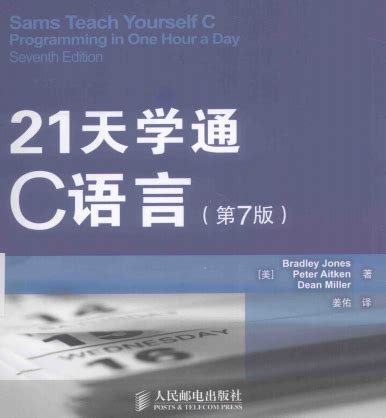 资料下载21天学通c语言第七版完整去水印版 pdf