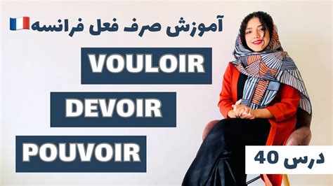 آموزش گرامر فرانسه به فارسی درس ۴۰ آموزش صرف فعل زبان فرانسه Youtube