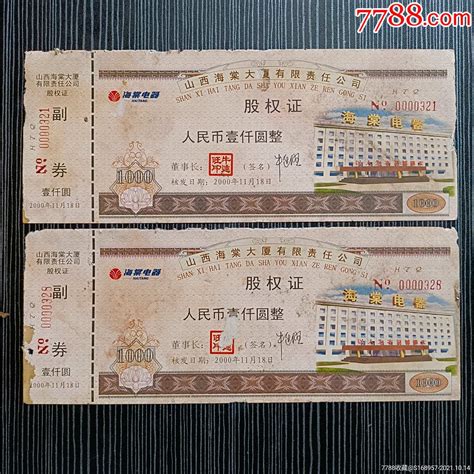 稀少：2张山西海棠大厦有限责任公司股权证，图案是海棠电器大楼票证股票留世精品【7788收藏】