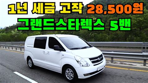 중고차 그랜드스타렉스 5밴 화물차 세금 적용으로 저렴한 자동차세 Youtube