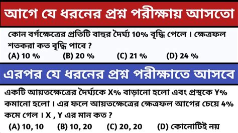 আয়তক্ষেত্র ও বর্গক্ষেত্রের ক্ষেত্রফল শতকরা হ্রাস বা বৃদ্ধি সংক্রান্ত অংক Youtube
