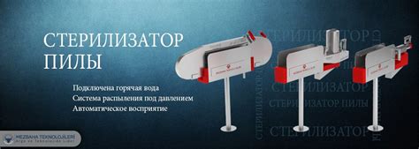 Стерилизаторы для пил - Технологии Скотобойни