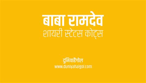 बाबा रामदेव शायरी Baba Ramdev Shayari Status Quotes In Hindi