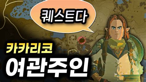 왕눈 미니챌린지 카카리코 마을의 돌아오지 않는 여관 주인 위치 공략 Youtube