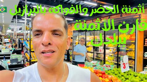 أثمنة الخضر والفواكه بالبرازيل 🇧🇷 Youtube