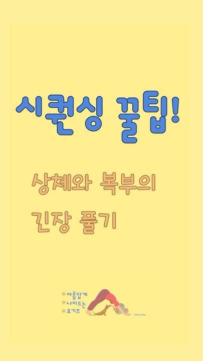 상체와 복부의 긴장 풀기 요가 요가스트레칭 요가강사 요가명상 Youtube