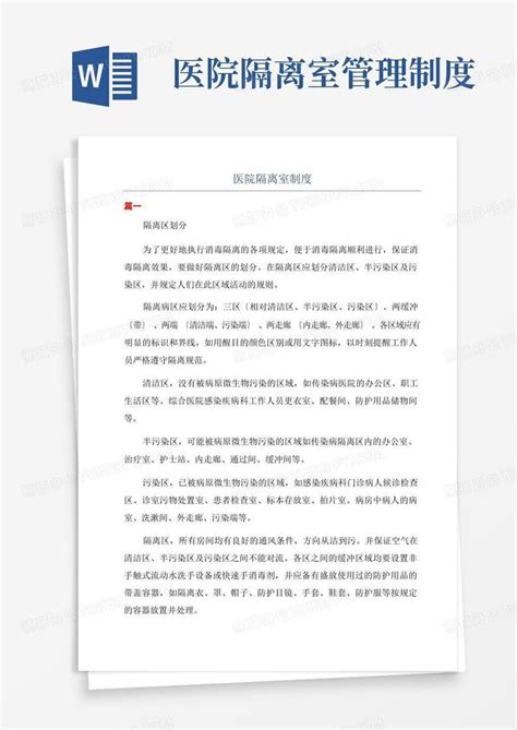 医院隔离室制度word模板下载编号lmyxgpvp熊猫办公