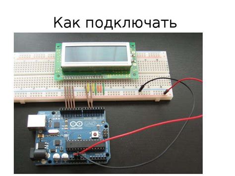 Arduino ЖК дисплей презентация доклад проект скачать