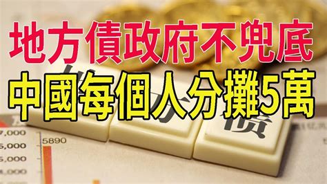 地方債政府不兜底，中國每個人分攤5萬。完了！中國地方債大暴雷，中央不兜底了，地方政府兜不住。城投負債高達65萬億，平均中國每一個人都要為城投