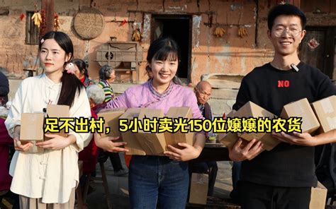 足不出村，5小时卖光150位村里嬢嬢农货 ，把自己给卖懵了 哔哩哔哩
