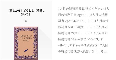 文アル 【頼むから】どうしよ【喧嘩しないで】 蒼の小説 Pixiv