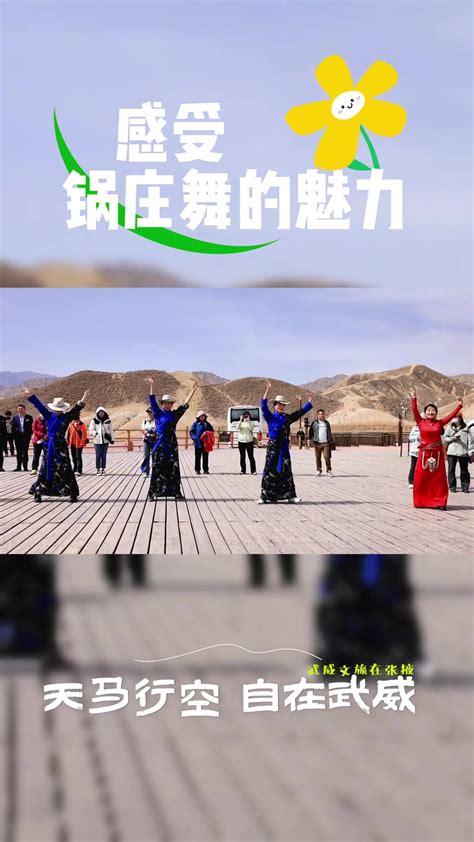 天马故乡v你而来 我们一起来感受锅庄舞的魅力凤凰网视频凤凰网