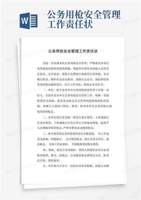 公务用枪安全管理工作责任状word模板下载编号lvgxmrbe熊猫办公