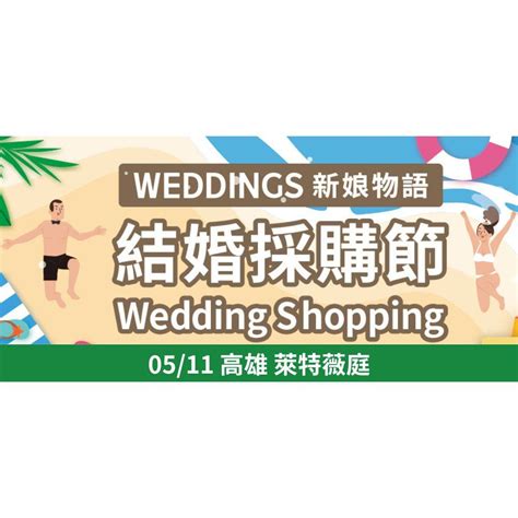 婚紗展 全台各大婚展攻略 一站式網羅新人需求 Iparty 展覽資訊網