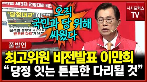 이만희 국민의힘 최고위원 비전발표 당정 잇는 튼튼한 다리가 될 것 Youtube