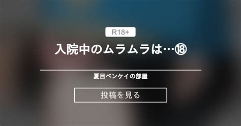 【長編漫画】 入院中のムラムラは…⑱ 夏目ベンケイの部屋 夏目ベンケイ の投稿｜ファンティア[fantia]