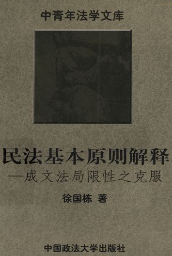 民法基本原则解释成文法局限性之克服