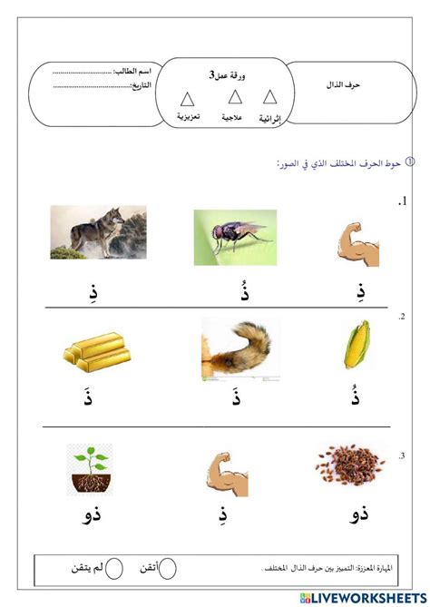 1587995 ورقة عمل حرف الذال Mariam Liveworksheets