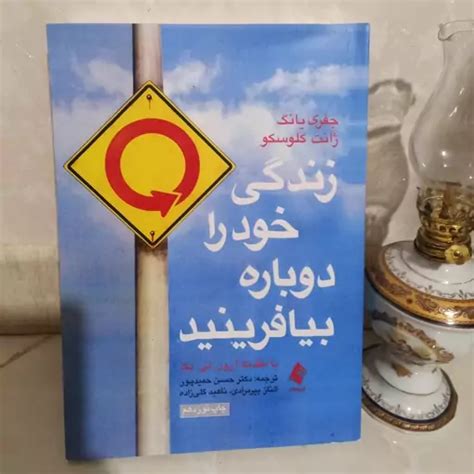 خرید و قیمت کتاب زندگی خود را دوباره بیافرینید🤗نویسنده جفری یانگ،ژانت