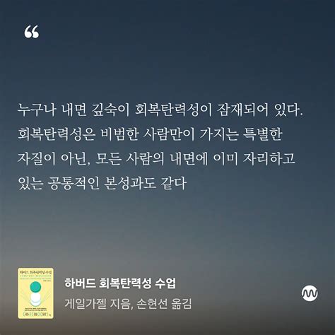 하버드 회복탄력성 수업 무너지지 않는 나를 만드는 법
