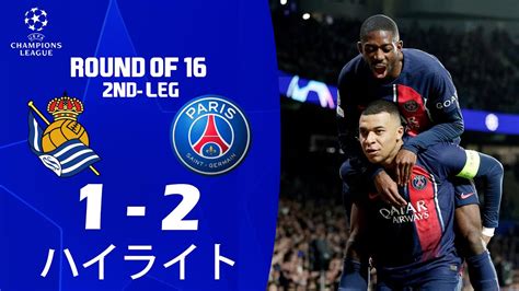 レアル・ソシエダ Vs パリ・サンジェルマン 1 2 ハイライト Uefa チャンピオンズ リーグ 202324 Youtube