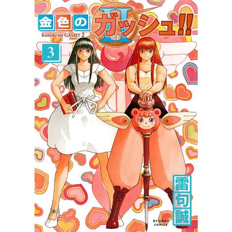 金色のガッシュ2 3雷句誠 Bk 4910019197 Bookfan 通販 Yahooショッピング