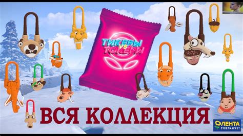 ТИКЕРЫ ТОКЕРЫ // ЛЕДНИКОВЫЙ ПЕРИОД // АКЦИЯ В ЛЕНТЕ // ВСЯ КОЛЛЕКЦИЯ ...
