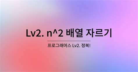 [프로그래머스] lv2 n 2 배열 자르기
