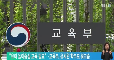 유아 놀이중심 교육 필요교육부 유치원 학부모 워크숍