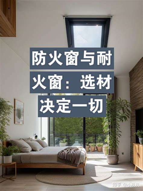 防火窗和耐火窗有什么区别？ 知乎