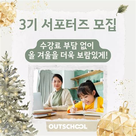 Outschool 📢 소중한 겨울 방학을 함께할 3기 서포터즈를 모집합니다 🇰🇷🇺🇸 🌏 국제 학교 환경의 수업을 💰수강료 부담 없이 체험하며 👍어학연수 효과
