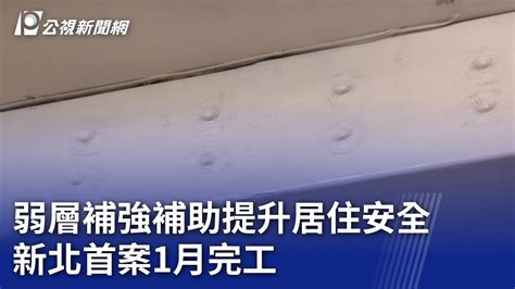 弱層補強補助提升居住安全 新北首案1月完工｜20240702 公視晚間新聞 Youtube