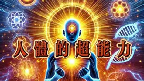 激活身體隱藏的超能力！ 激活身體隱藏的超能力！開啟身體的自愈模式，減肥、防癌、延緩衰老，一招搞定。知识科普 生命科学 科普 视频科普 人体科学