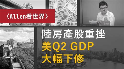 陸房產股重挫 美q2 Gdp大幅下修｜allen看世界｜鉅亨網 Youtube
